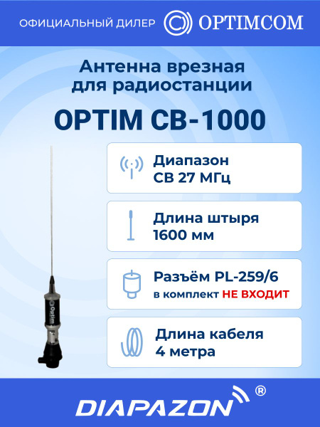 Антенна автомобильная врезная Optim CB-1000 для рации, 27 МГц купить на OZON по низкой цене ...