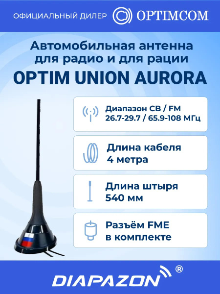 Антенна автомобильная врезная OPTIM UNION AURORA для рации и для радио, 27 / 66-108 МГц купить ...