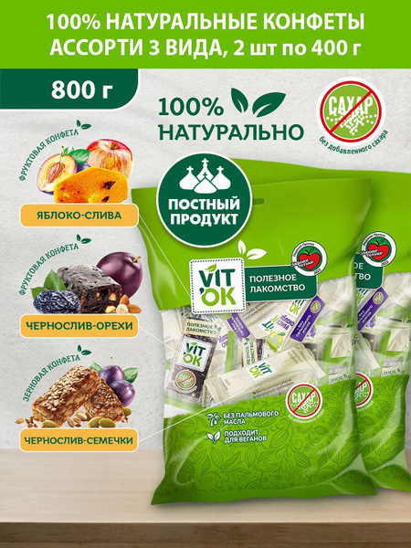 Конфеты - батончики Vitok 100% натуральные полезные без сахара АССОРТИ , 2 шт по 400 г купить на ...