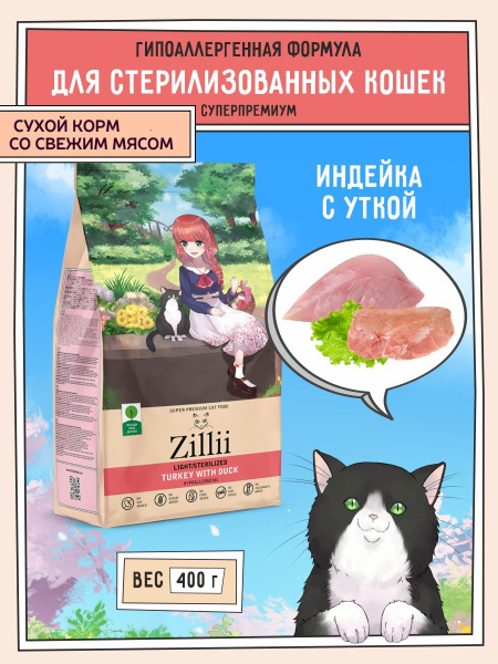 Корм для кошек сухой стерилизованных и кастрированных котов 400 г гипоаллергенный ZILLII (Зилли ...