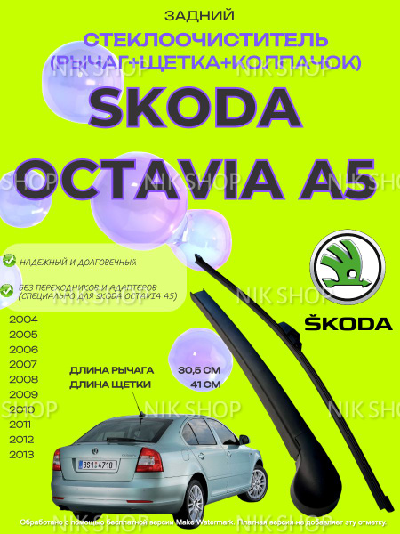 Рычаг (поводок) заднего стеклоочистителя с щеткой для Skoda Octavia A5 ...