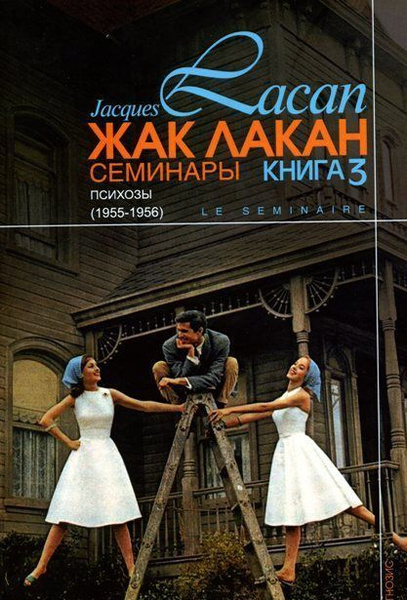 Жак Лакан Семинары. Книга 3. Психозы (1955 1956) | Жак Лакан купить на OZON по низкой цене ...