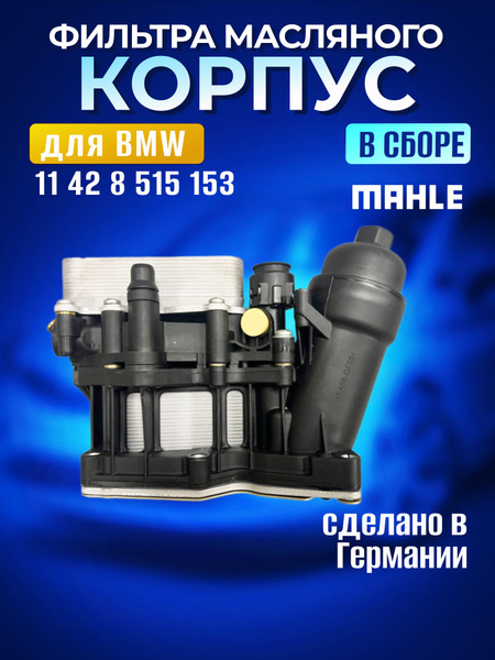 Корпус масляного фильтра BMW 11428515153 в сборе БМВ X5, X6 5, 7 купить ...