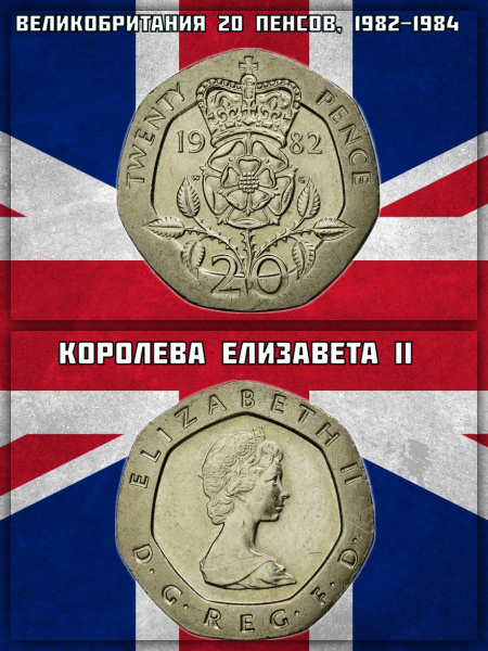 Великобритания 20 пенсов, 1982-1984 Королева Елизавета II XF купить на OZON по низкой цене ...