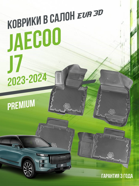 Коврики в машину Jaecoo J7 (2023-2024) / полный набор в салон Джейку 7 с бортами и ячейками ЭВА ...
