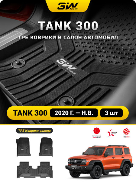 3W AutoLife TANK 300 (2020-н.в.) Однослойные коврики из TPE, 3 шт ...