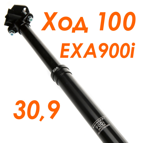 Дроппер 30.9 мм EXA-FORM 900i 345X100 мм подседельный штырь с ...