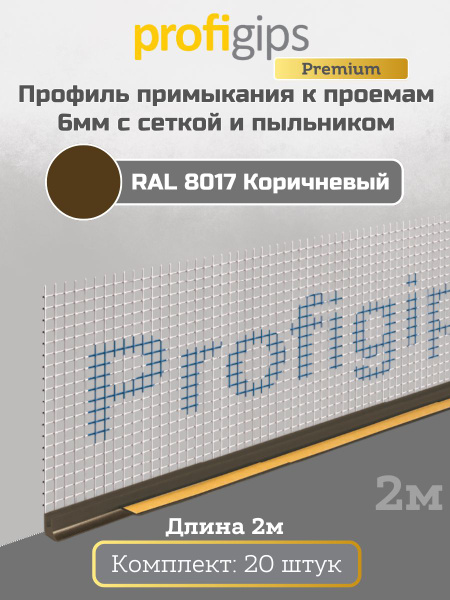 Нащельник для окон профиль примыкания Profigips Premium (Профигипс) 6мм * 2000мм (20 штук) с ...