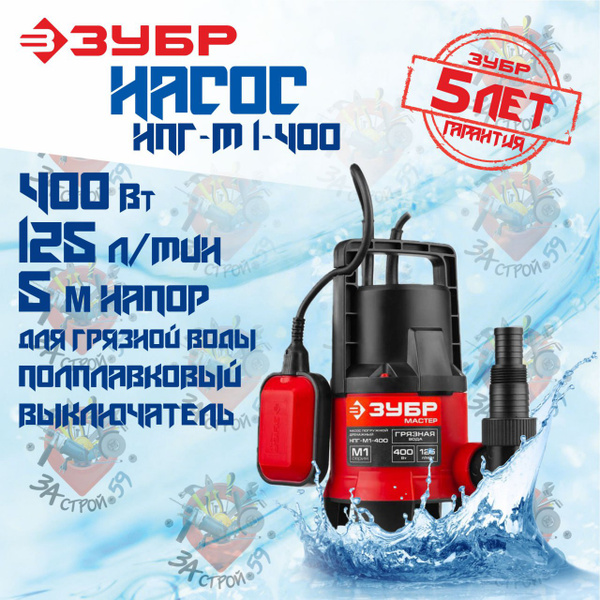 Насос погружной дренажный для грязной воды ЗУБР, 400 Вт, 125 л/мин, (НПГ-М1-400) купить на OZON ...