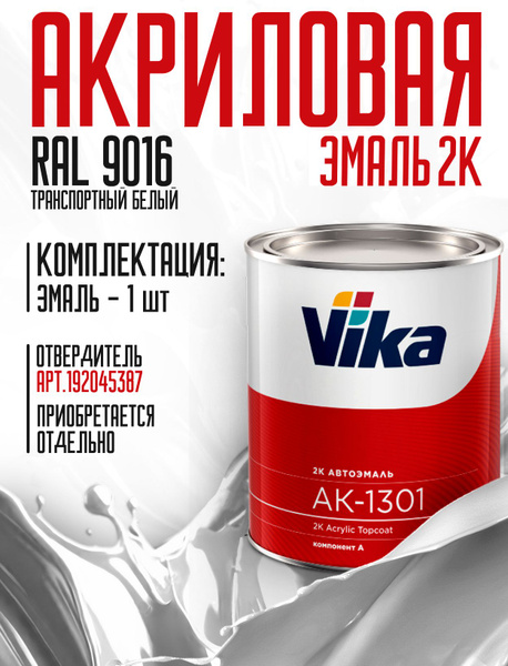 Акриловая эмаль, RAL 9016 транспортная белая, Vika АК-1301 2К, 0.85 кг ...