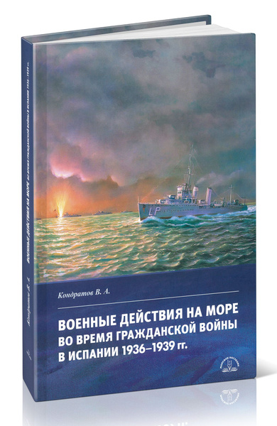 Военные действия на море во время Гражданской войны в Испании 1936-1939 гг. купить на OZON по ...