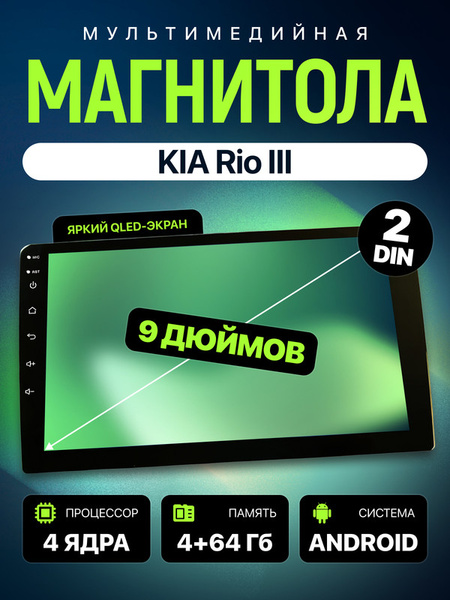 Магнитола для для KIA Rio III (КИА Рио 3)/RK4,4+64, 9",DV-PIONEER.OK,Mirror Link сенсор/Android ...