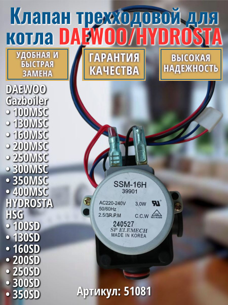 Трехходовой клапан для котла DAEWOO Gazboiler 100MSC - 400MSC 51081 / HYDROSTA HSG 100SD - 350SD ...