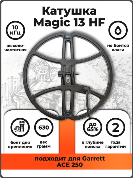 Катушка Magic 13 HF для Garrett ACE 150 / 250 / 200i купить на OZON по ...