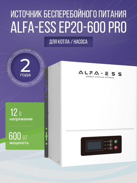 ИБП для котла Линейно-интерактивный (Smart UPS) ALFA-ESS AE_EP20-600 ...
