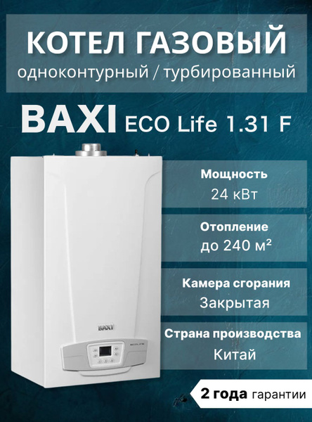Газовый котел Baxi ECO Life 1.31 F, Арт. 7814108, турбированный (с закрытой камерой сгорания ...