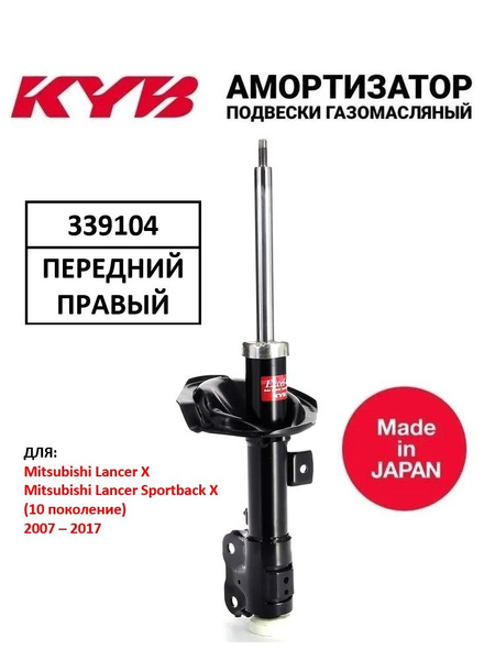 Амортизатор подвески передний правый газомасляный KYB (FR) арт. 339104 ...