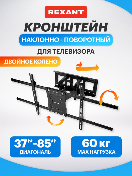 Кронштейн для телевизора настенный 75 дюймов, 85 дюймов поворотный REXANT купить на OZON по ...
