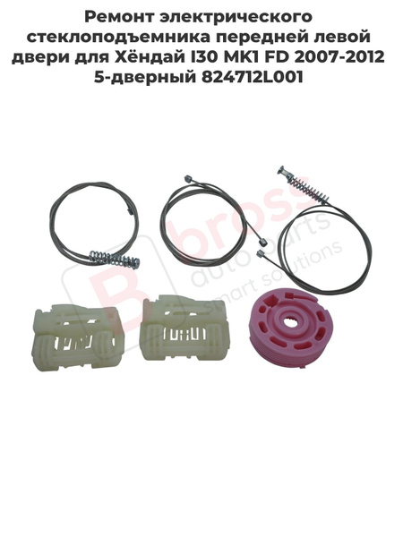 Bross Auto Parts Ремкомплект стеклоподъемника, арт. BWR5014 Ремонт ...