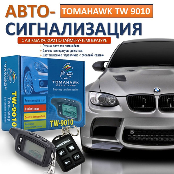 Автосигнализация с автозапуском TW-9010 купить на OZON по низкой цене (1893817463)