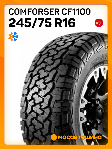Comforser CF1100 Шины всесезонные 245/75 R16 120R 1401034 (1967859329)