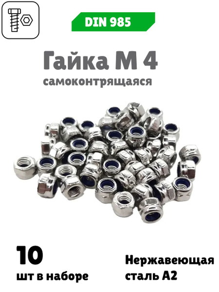 Гайка М 4 самоконтрящаяся с нейлоновой вставкой из нержавеющей стали А2, DIN 985, 10 шт. купить ...