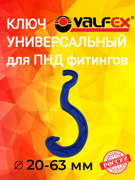 Ключ Valfex для монтажа ПНД фитингов 20-63 мм купить на OZON по низкой цене (1927644763)