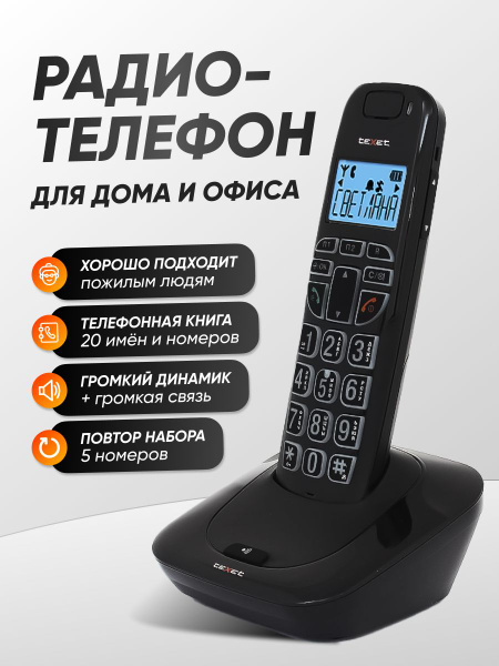 Телефон домашний беспроводной стационарный, радиотелефон Texet TX-D7505A, трубка с базой купить ...
