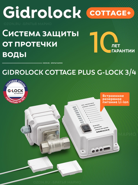 Система защиты от протечек воды Gidrolock Cottage Plus G-Lock 3/4 купить на OZON по низкой цене ...