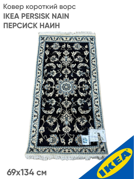 Ковер IKEA PERSISK NAIN ПЕРСИСК НАИН, 134х купить c доставкой на OZON ...