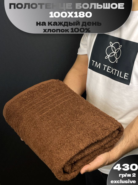 Полотенце банное TM Textile 430_хл1 Хлопок, Махровая ткань 100x180 см ...
