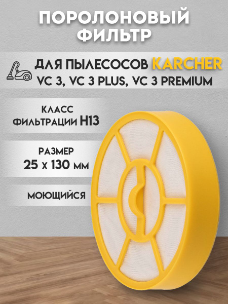 Фильтр моторный для пылесоса Karcher VC3, VC3 Plus, VC3 Premium ...