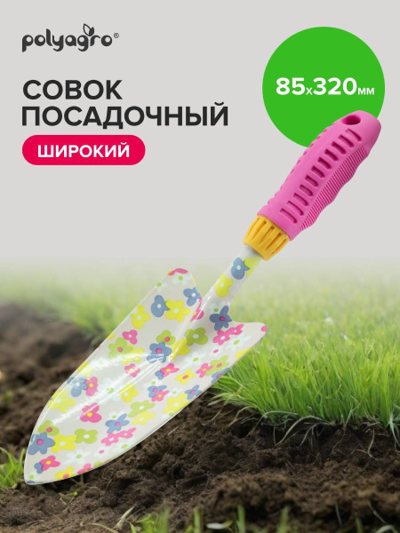 Совок садовый металлический широкий 85 мм, с цветочным принтом, Polyagro купить на OZON по ...