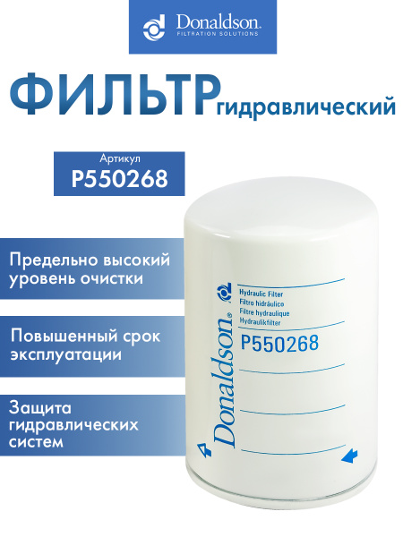 Фильтр гидравлический Donaldson P550268 Spin-On навинчиваемый купить на ...