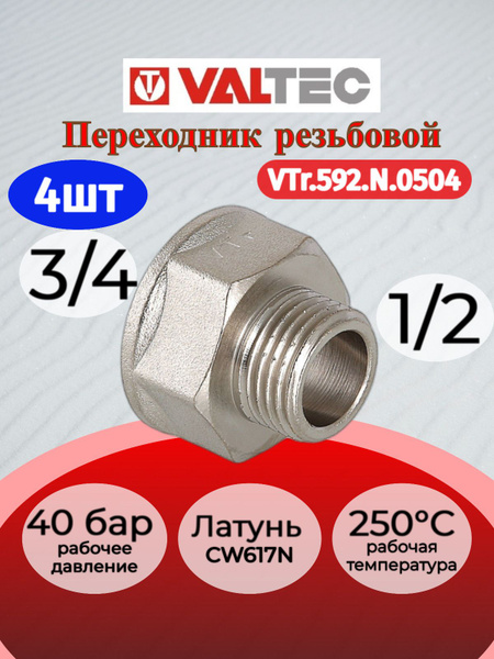 4 шт - Переходник 3/4"х1/2" вн.-нар. Valtec VTr.592.N.0504 купить на OZON по низкой цене ...