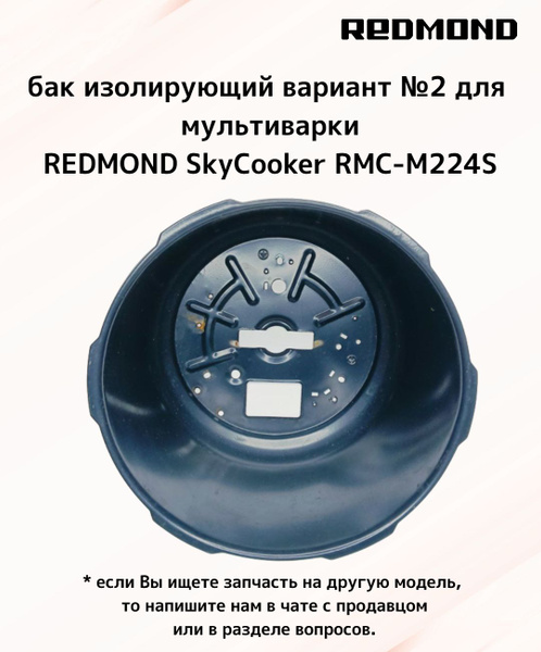 бак изолирующий вариант №2 RMC-M224S купить на OZON по низкой цене (1980434549)