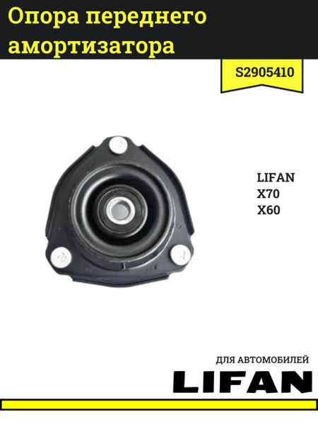 Опора переднего амортизатора для Лифан Х60, Х70 / Lifan X60, X70 ...