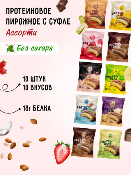 Протеиновое печенье FIT KIT Protein Cake микс- бокс Ассорти,10шт х 70г ...