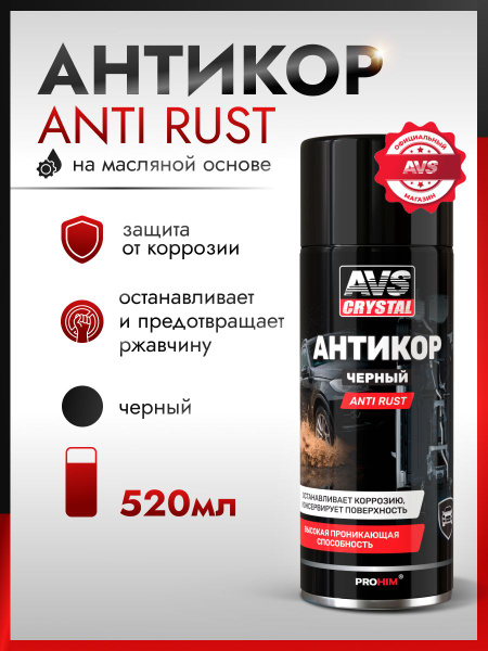 Антикоррозийное покрытие для авто AVS Anti Rust 520 мл черный / Антикор для авто по ржавчине ...