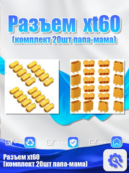 Разъем xt60 (комплект 20шт папа-мама) купить на OZON по низкой цене (2155594625)