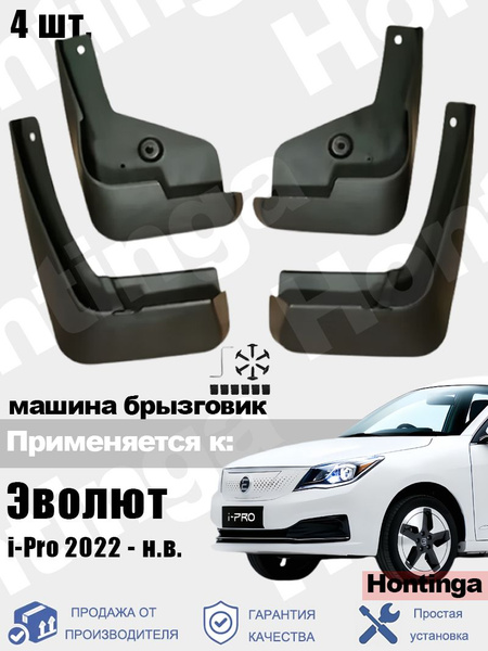 Hontinga Брызговики, арт. брызговик Применимо к Эволют(Evolute) i-Pro 1 поколение , 2022 - н.в ...