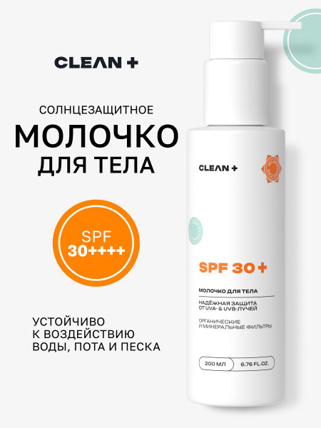 CLEANPLUS Солнцезащитное молочко для тела SPF 30+, 200 мл купить на OZON по низкой цене (1991384734)
