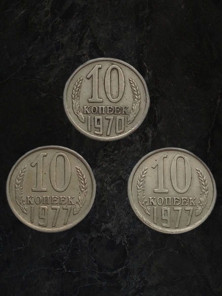 СССР, 10 копеек 1970 г., 1977 г. (2 шт.) Всего 3 монеты купить на OZON по низкой цене (1995271044)