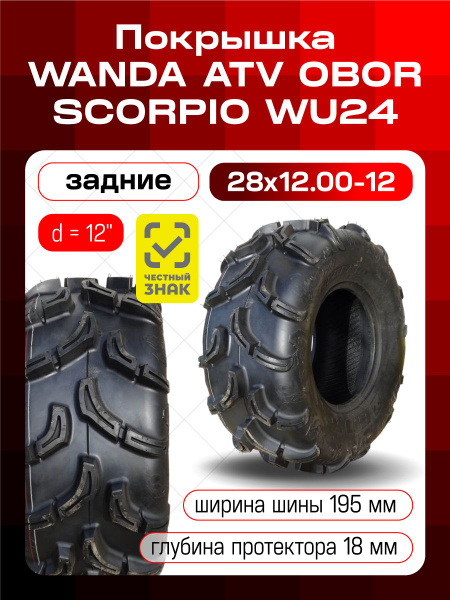 Wanda ATV 12" 28 х 12.00 - 12, (WU24)OBOR (WANDA) SCORPIO Мотошины 12. ...