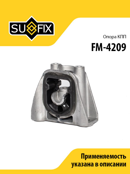 SUFIX Опора КПП, арт. FM-4209, 1 шт. купить на OZON по низкой цене (1997978738)