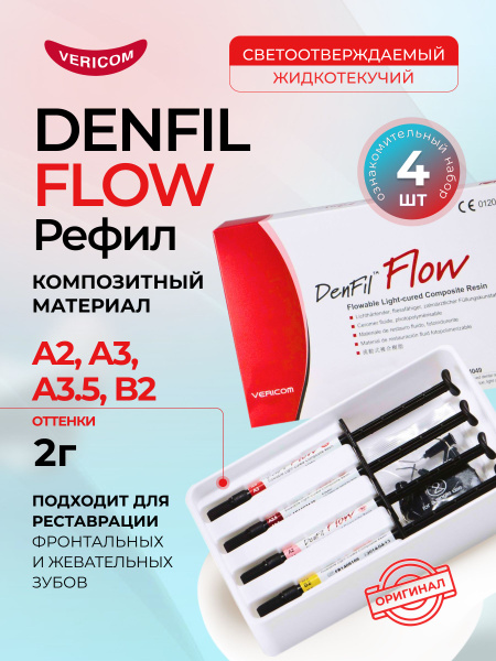 Denfil Flow Ознакомительный набор 4 х 2 г (A2, A3, A3,5, B2) - жидкотекучий светоотверждаемый ...