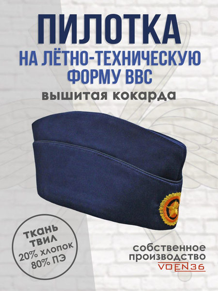 Головной убор форменный VOEN 36 купить на OZON по низкой цене (1487356104)