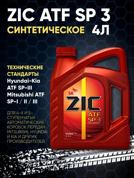 Масло трансмиссионное ZIC ATF SP 3 4л купить c доставкой на OZON по низкой цене (2001238485)
