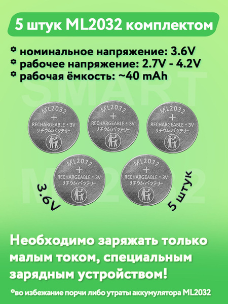 Аккумулятор ML2032 (комплект 5шт.) купить на OZON по низкой цене (2004793694)