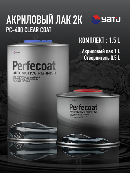 Лак акриловый автомобильный PC-400 Clear Coat, Комплект 1,5л (Лак 1л ...